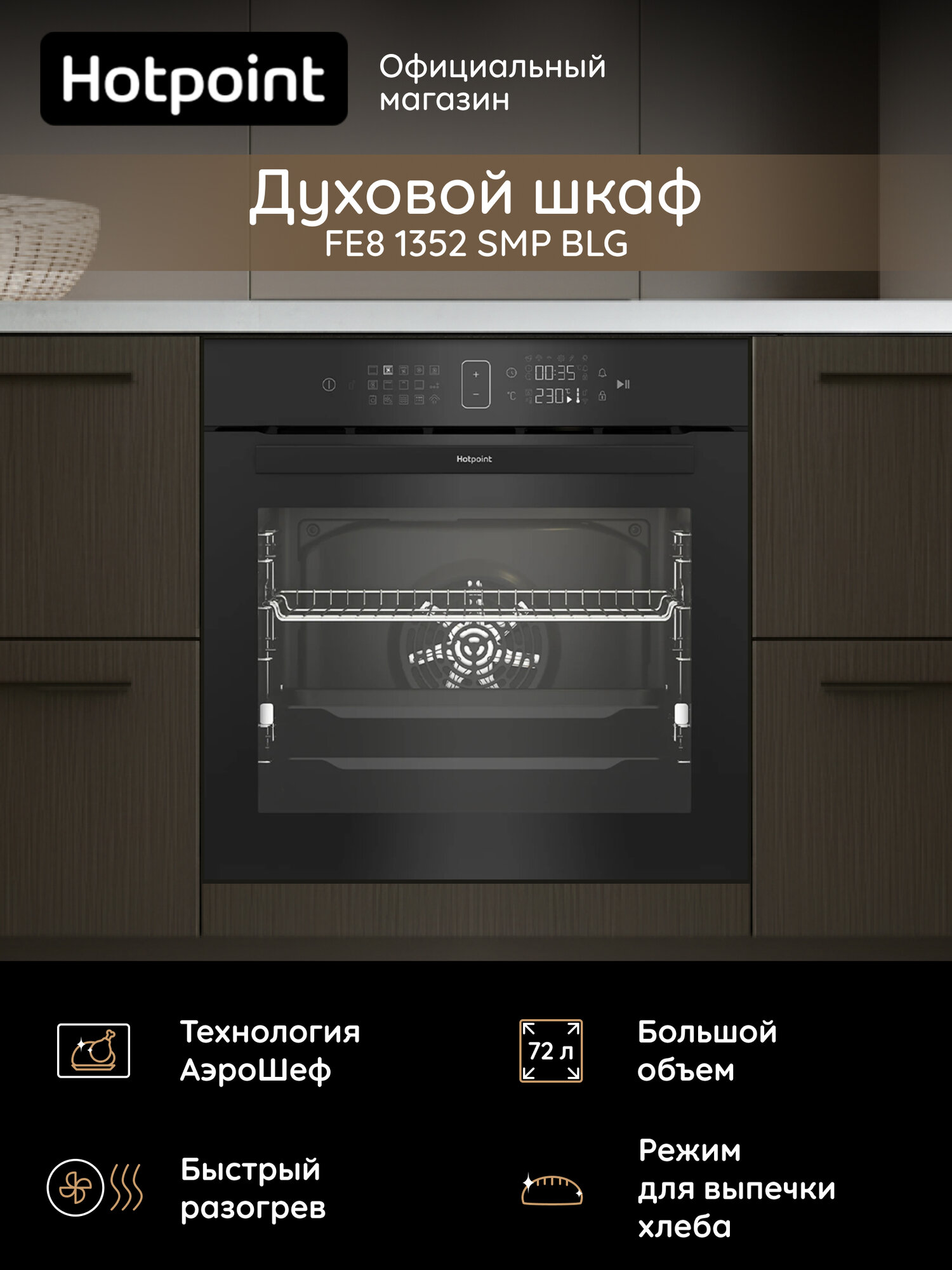 Электрический духовой шкаф Hotpoint FE8 1352 SMP BLG, гриль/конвекция, черный