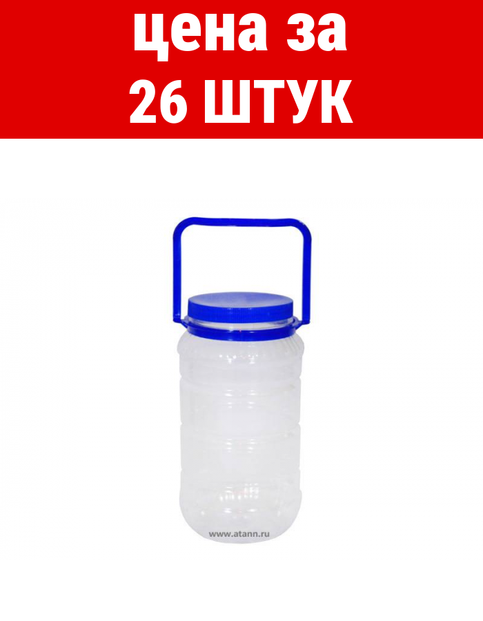 Комплект 26 шт, Банка 3л ПЭТ со съемной ручкой