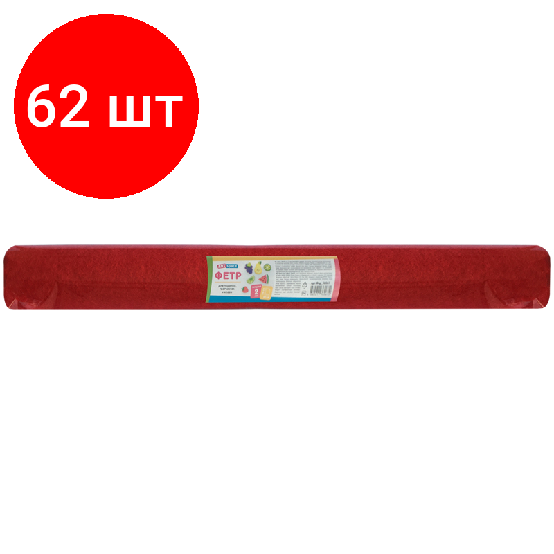 Комплект 62 шт, Фетр ArtSpace 50*70см, 2мм, красный, в рулоне