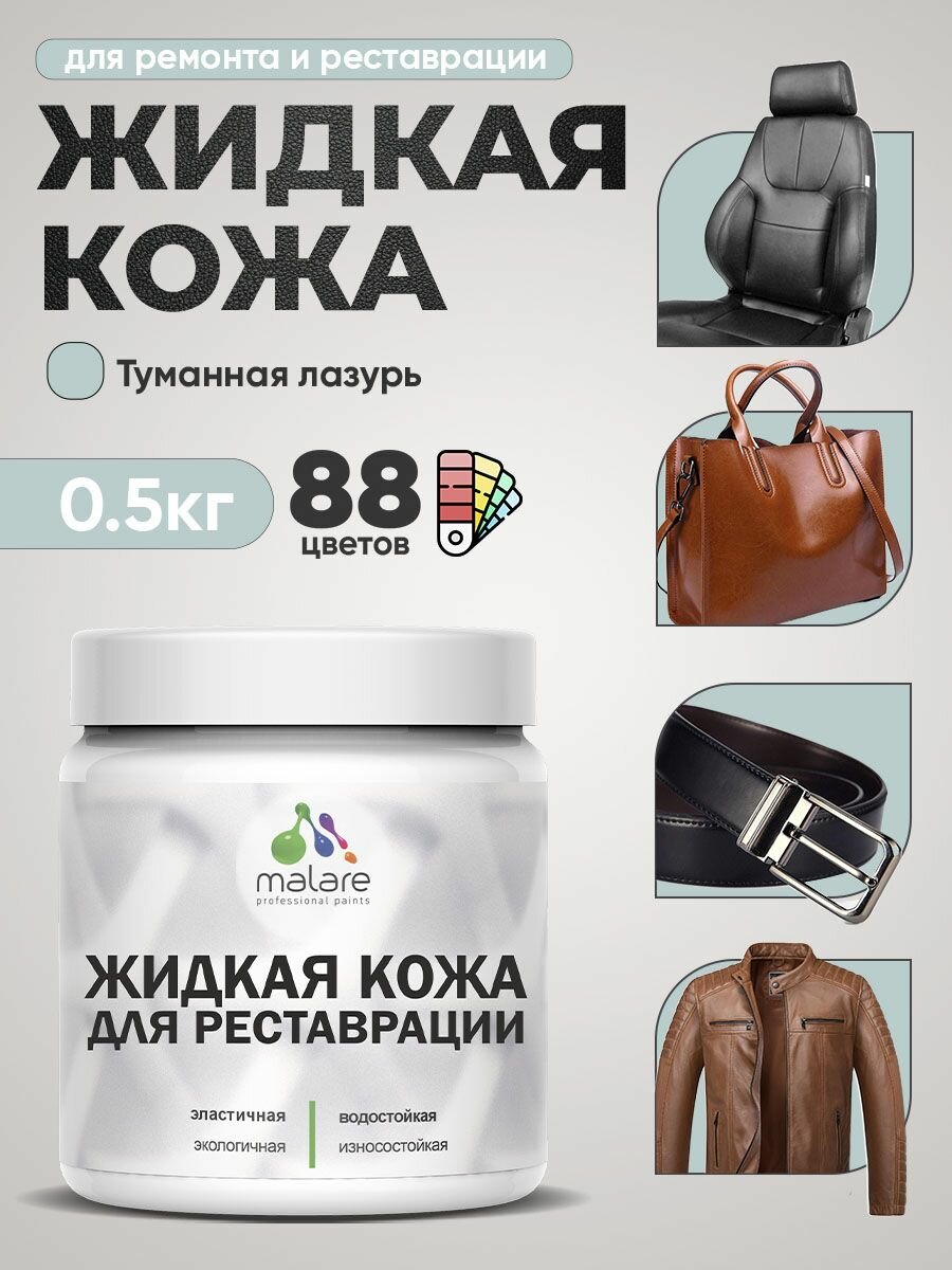 Жидкая кожа для ремонта и реставрации салона автомобиля, мебели, обуви и одежды, быстросохнущая без запаха, полуглянцевая, туманная лазурь, 0.5 кг.