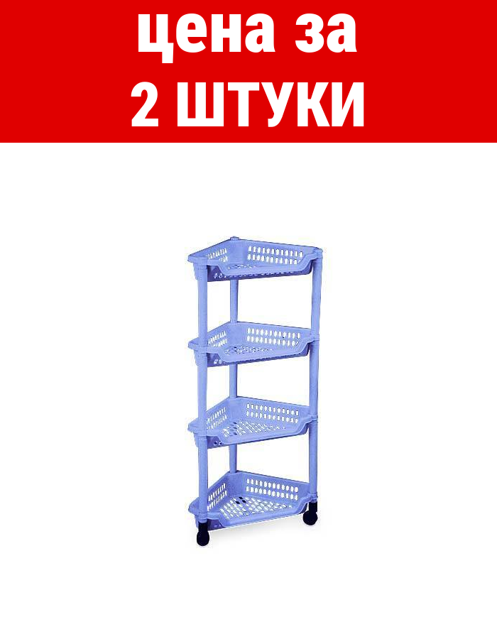Комплект 2 шт, Этажерка угловая 4-х секционная на колесах