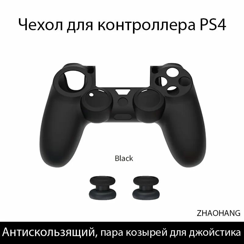 Чехол для контроллера PS4 / Мягкий силиконовый чехол / Антискользящий и антиперспирантный