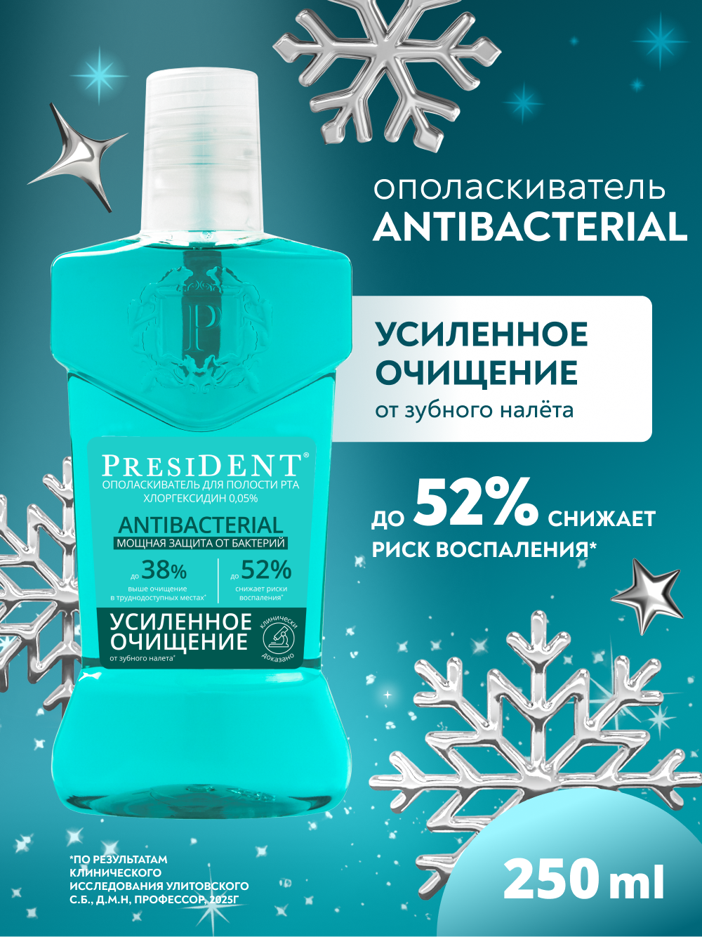 Ополаскиватель для полости рта PRESIDENT Antibacterial "Защита от бактерий", 250 мл