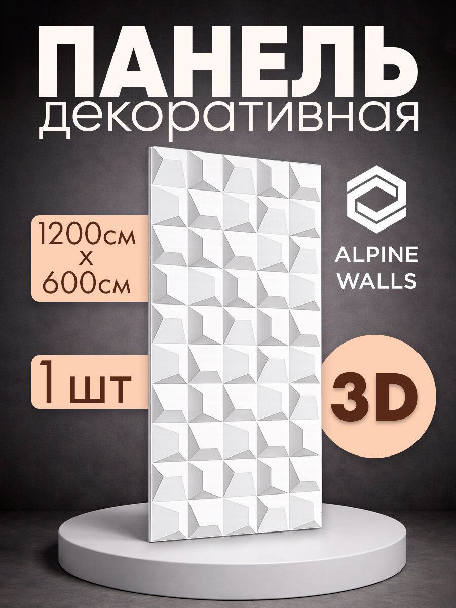 Декоративные панели Alpine Walls Geometrium, влагостойкие, 120 см x 60 см