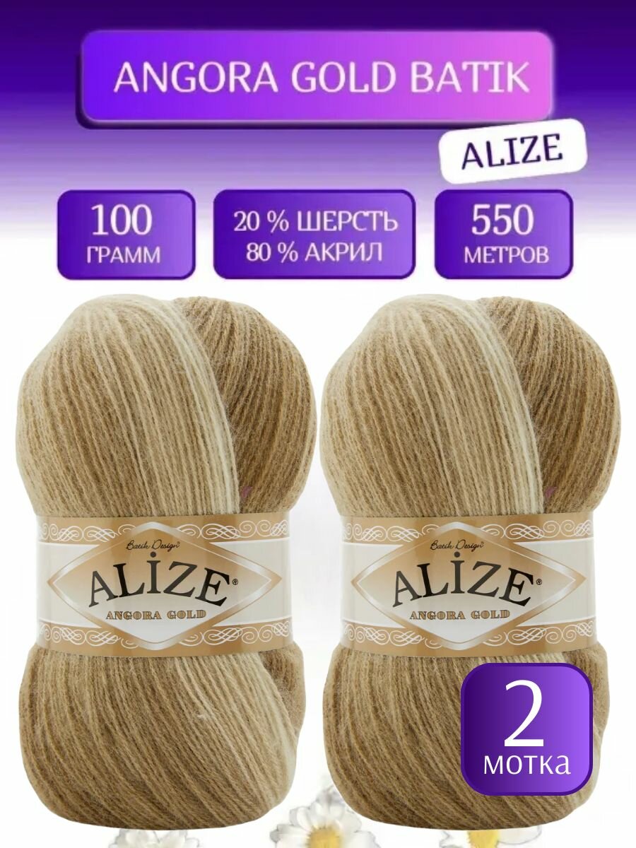 Пряжа Ангора Голд Батик Ализе, Angora Gold Batik Alize (8054),100 г, 550м, 20% шерсть,80% акрил (2 шт.)