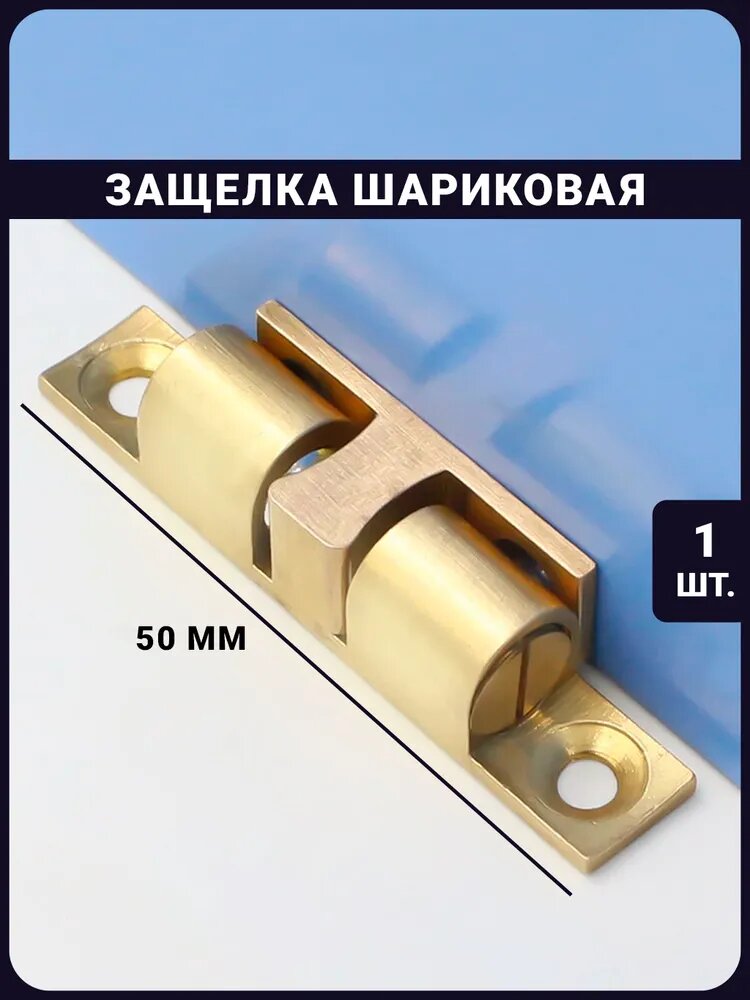 Защелка шариковая для дверей и мебели - 50 мм накладная / фиксатор