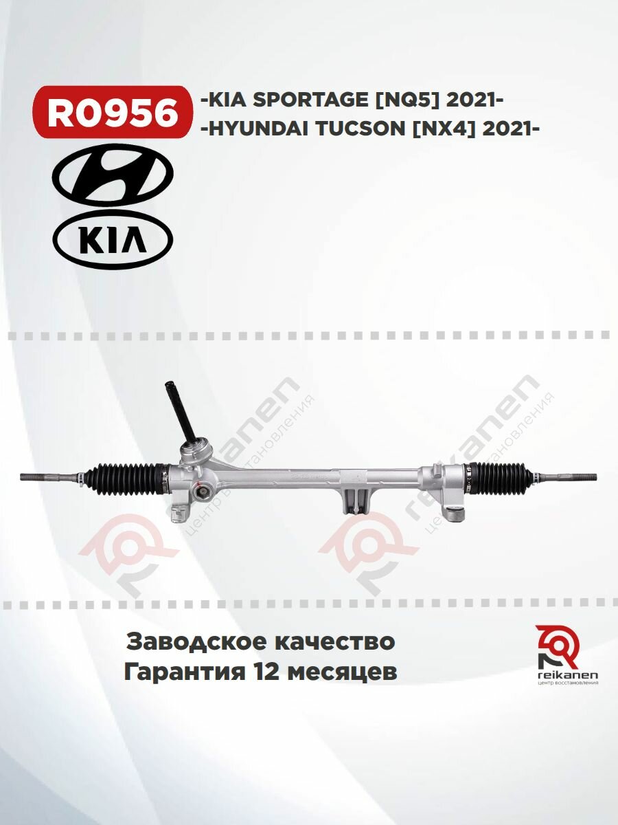 Рейка рулевая восст для HYUNDAI TUCSON/KIA SPORTAGE 21- гар 1 год R0956