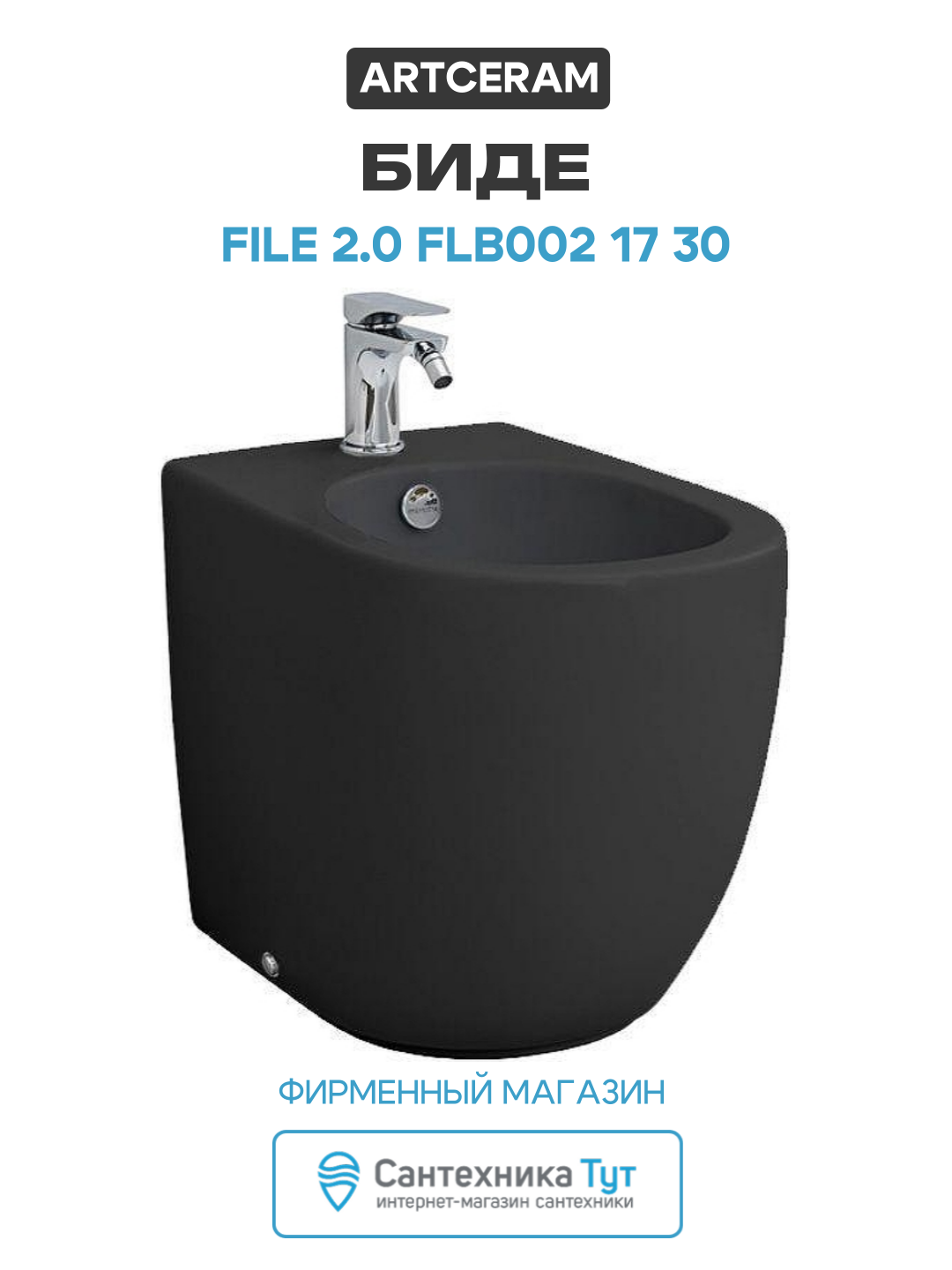 Биде Artceram File 2.0 FLB002 17 30 Напольный Черный