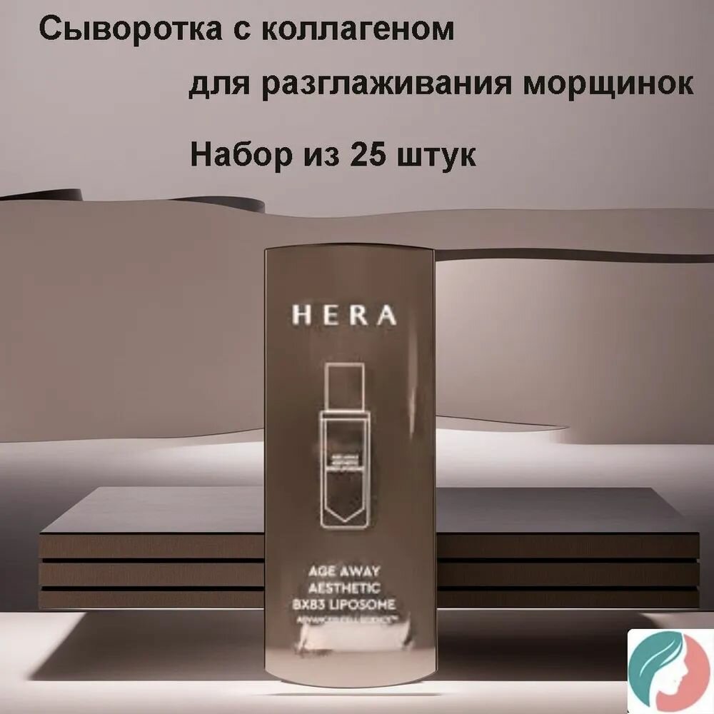 Сыворотка с коллагеном для разглаживания морщинок корейская (25шт*1мл), HERA AGE Away Aesthetic BX83 Liposome 1ml