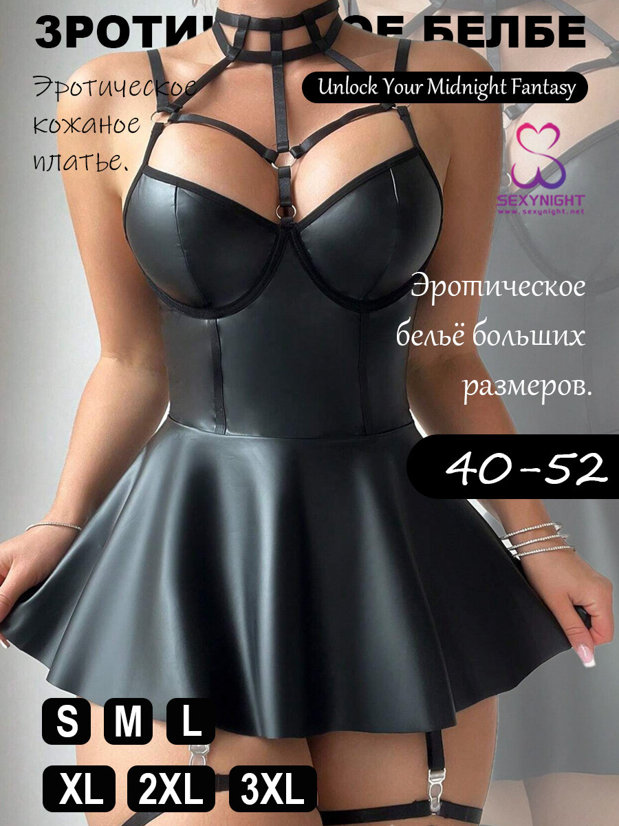 Эротическое белье для женщин, платье кожаное эротическое, сексуальное, костюм для ролевых игр, 18+, SEXYNIGHT