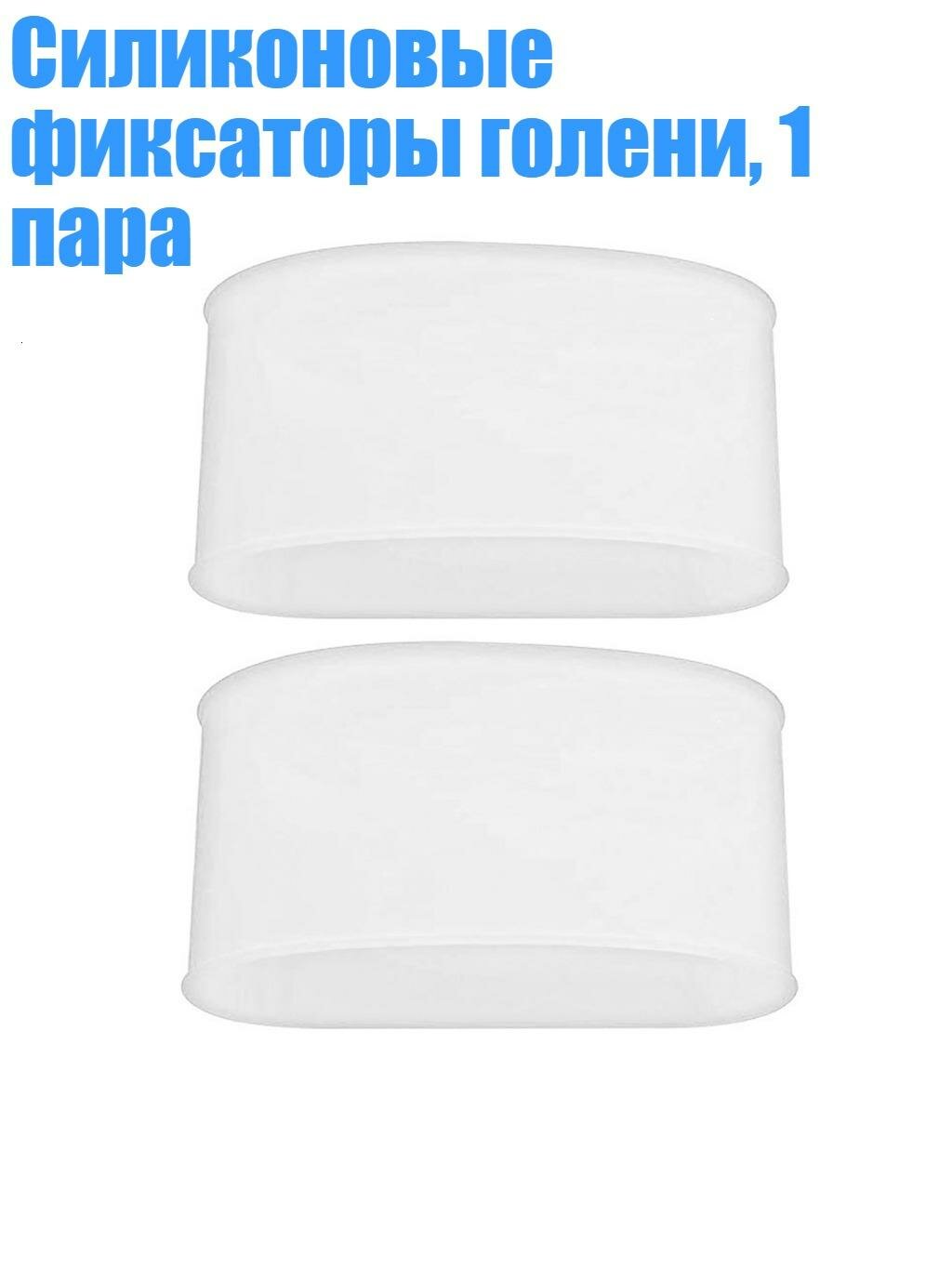 Силиконовые фиксаторы голени, 1 пара, Белый - Большой размер диаметр
