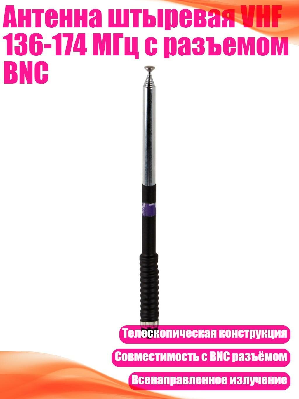 Антенна штыревая VHF 136-174 МГц с разъемом BNC