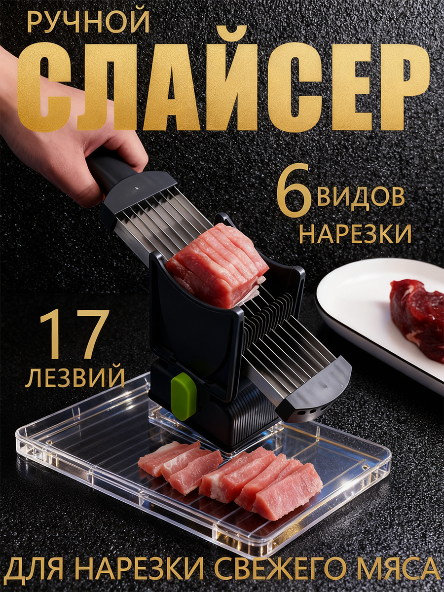 Слайсер, используемый для нарезки мяса на ломтики, которые можно нарезать ломтиками, полосками и частицами