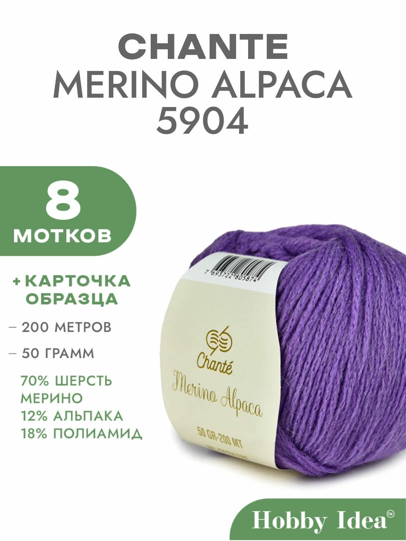 Пряжа Chante Merino Alpaca 5904 Фиолетовый 8 мотков (Нить тёплая Шанте Мерино Альпака)