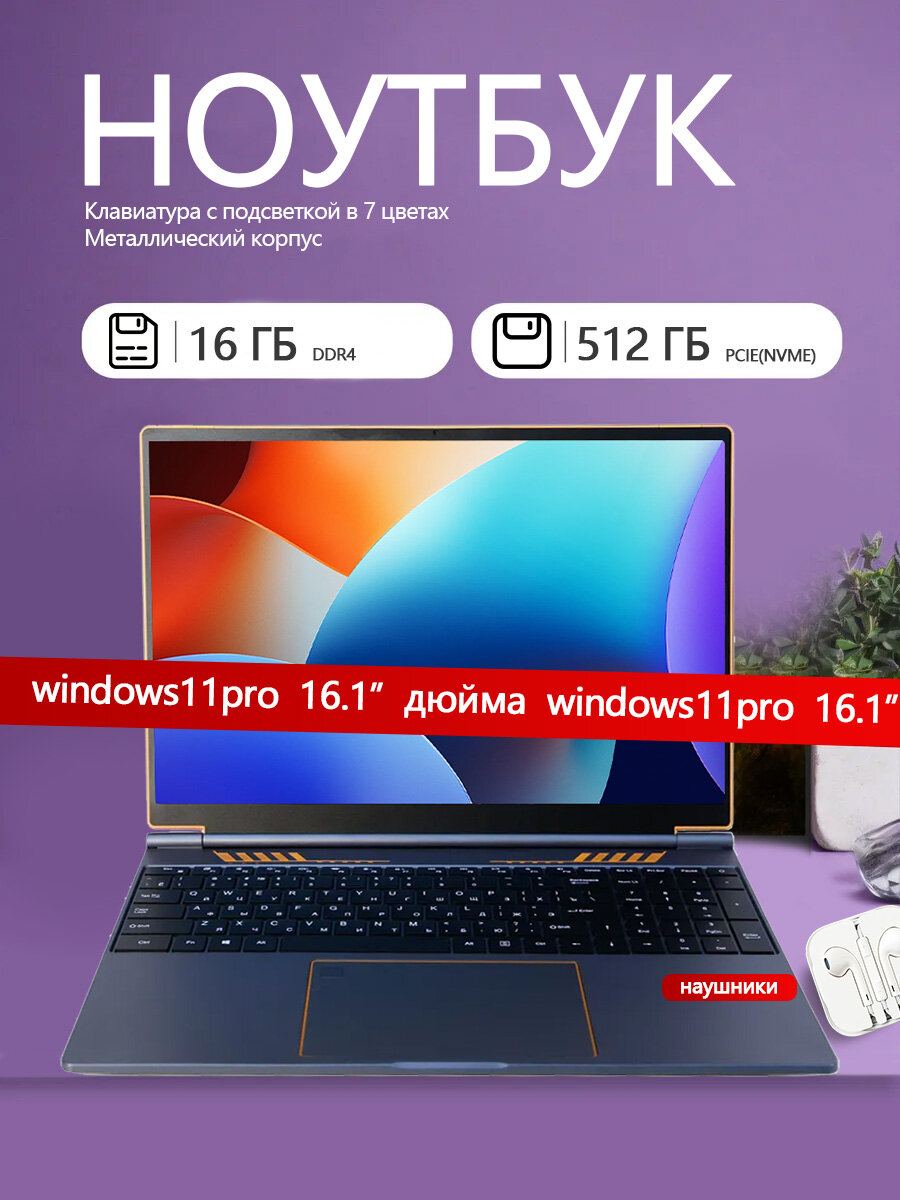 Ноутбук для работы и учебы с диагональю экрана 16,1", 4-ядерным процессором Intel N95, 16 ГБ-DDR4, 512 ГБ-NVME