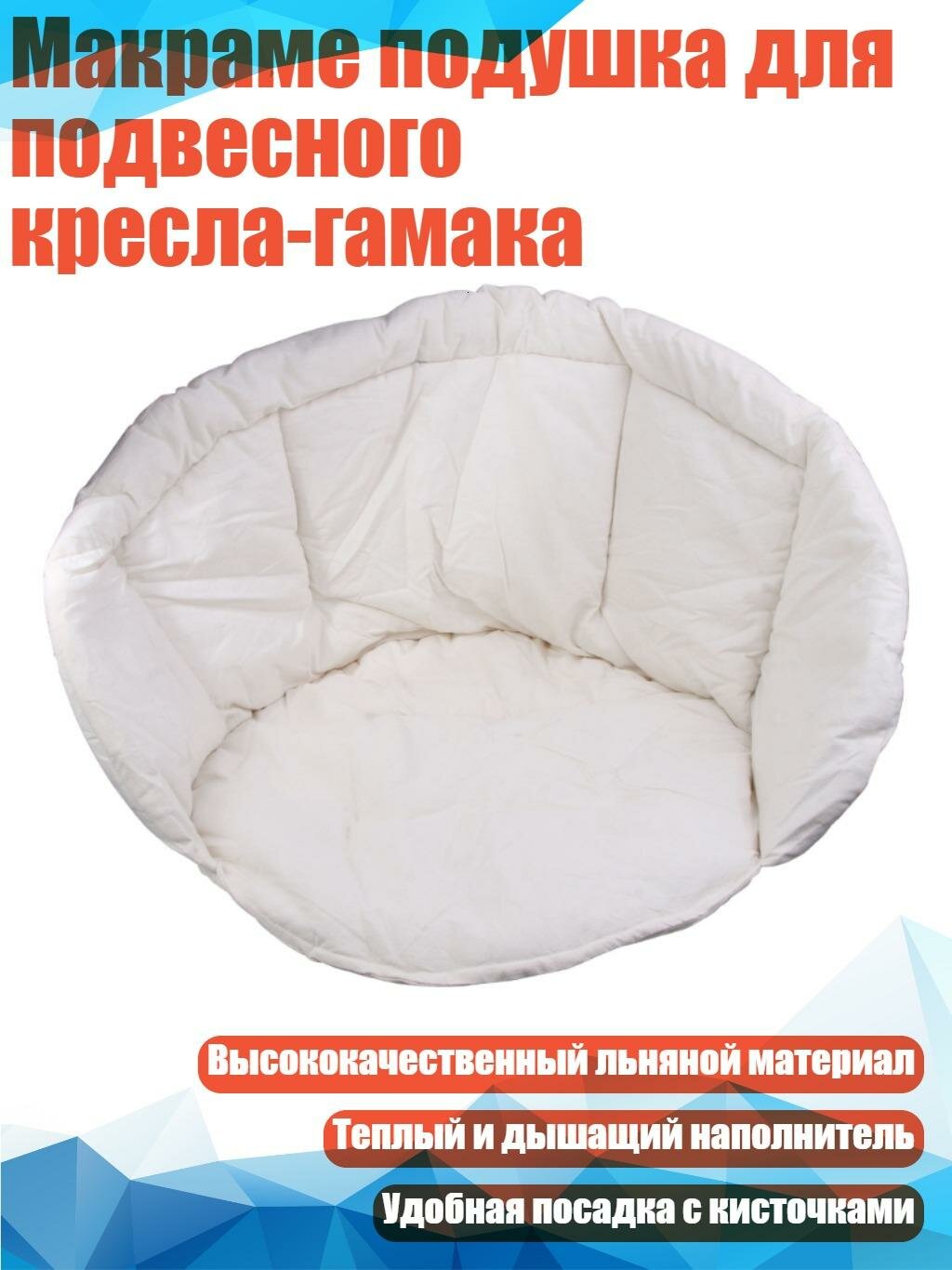 Макраме подушка для подвесного кресла-гамака