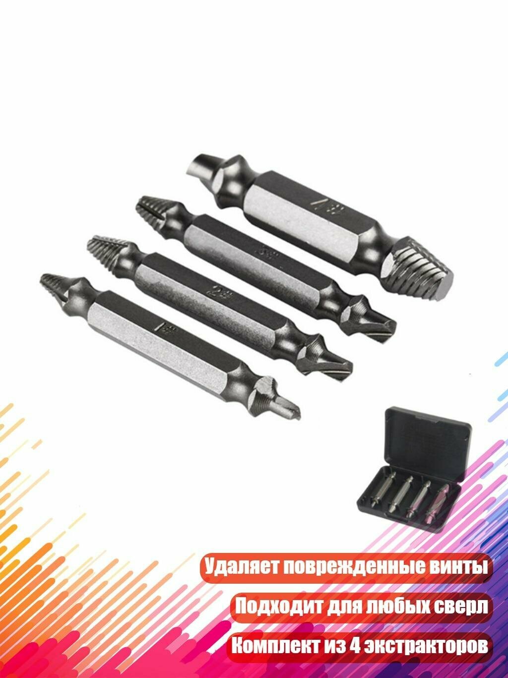 Набор из 4 предметов для извлечения сломанных винтов