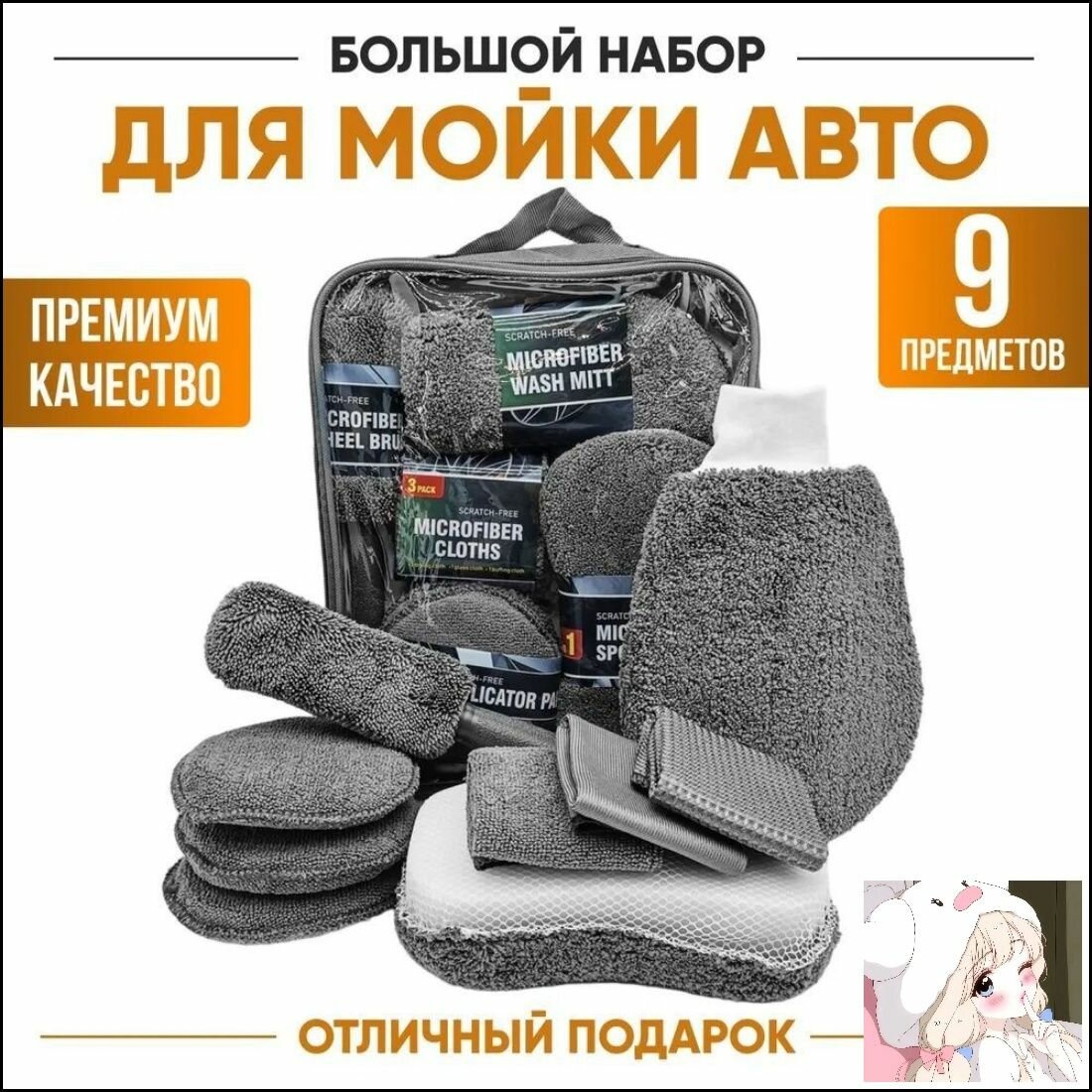 Набор для мойки автомобиля, детейлинга машины 9в 1