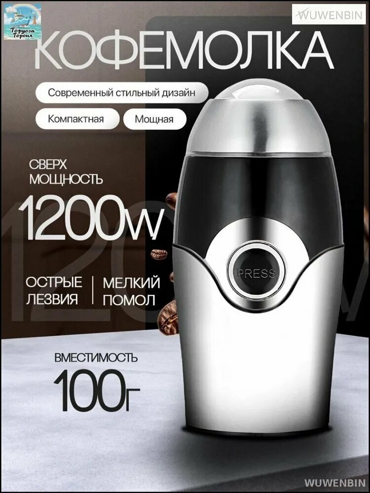 Кофемолка AVXhB8jy 1200 Вт, объем 100 г