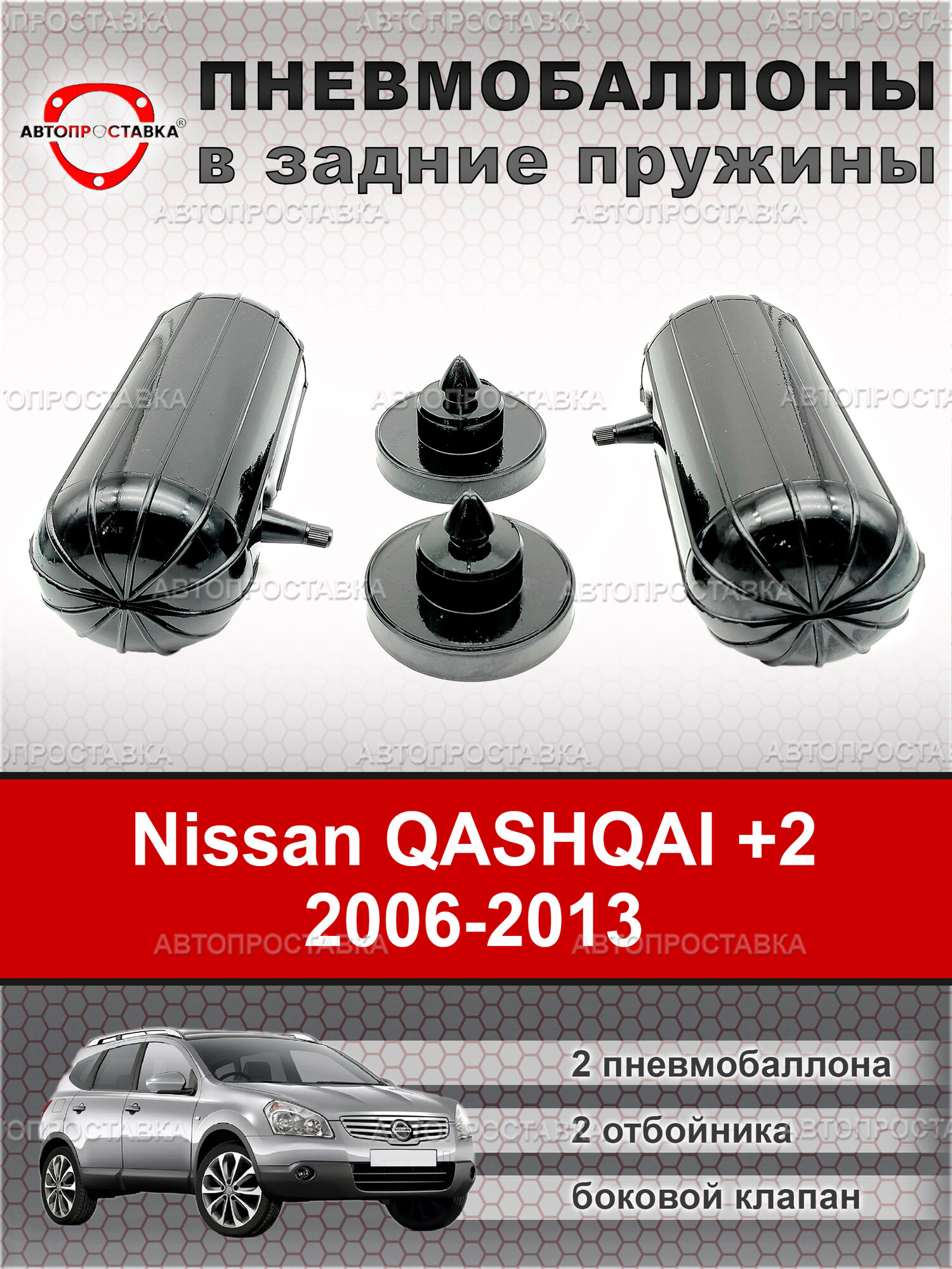 Пневмобаллоны в пружины Nissan QASHQAI +2 2006-2013 / пневмобаллоны в задние пружины / Автопроставка