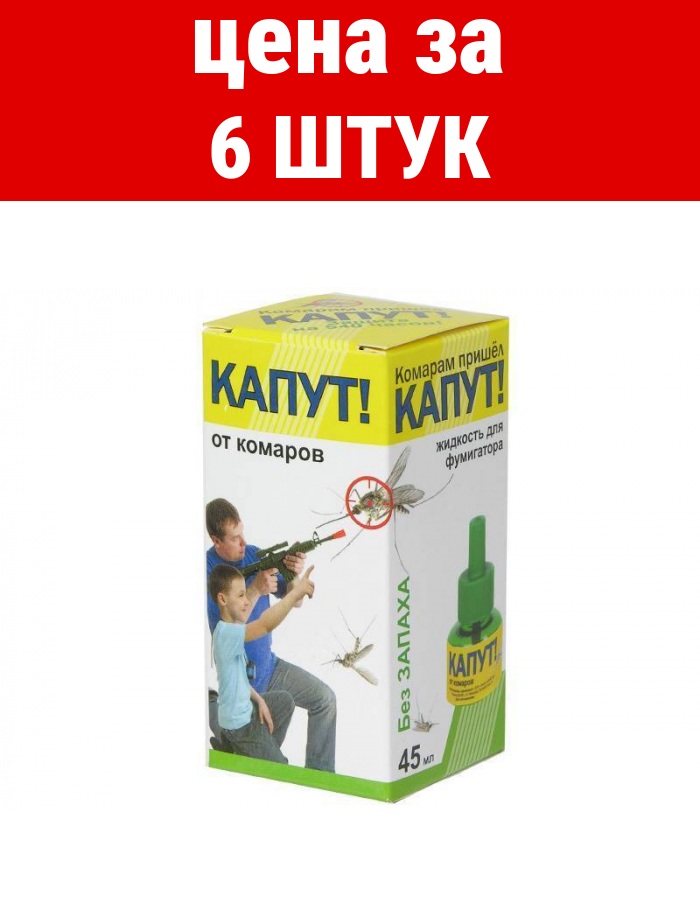 Комплект 6 шт, Жидкость для фумигатора 45мл Капут