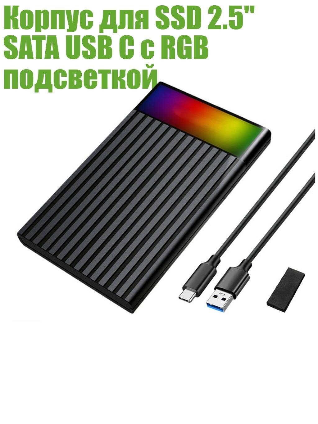 Корпус для SSD 2.5" SATA USB C с RGB подсветкой, Головка переменного тока