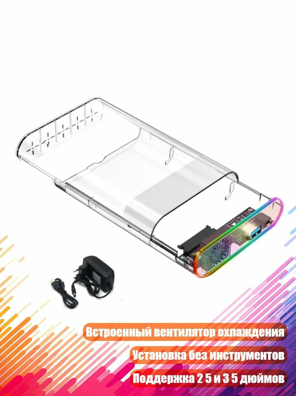 Прозрачный корпус для 2.5/3.5-дюймового жесткого диска с USB 3.0 и вентилятором