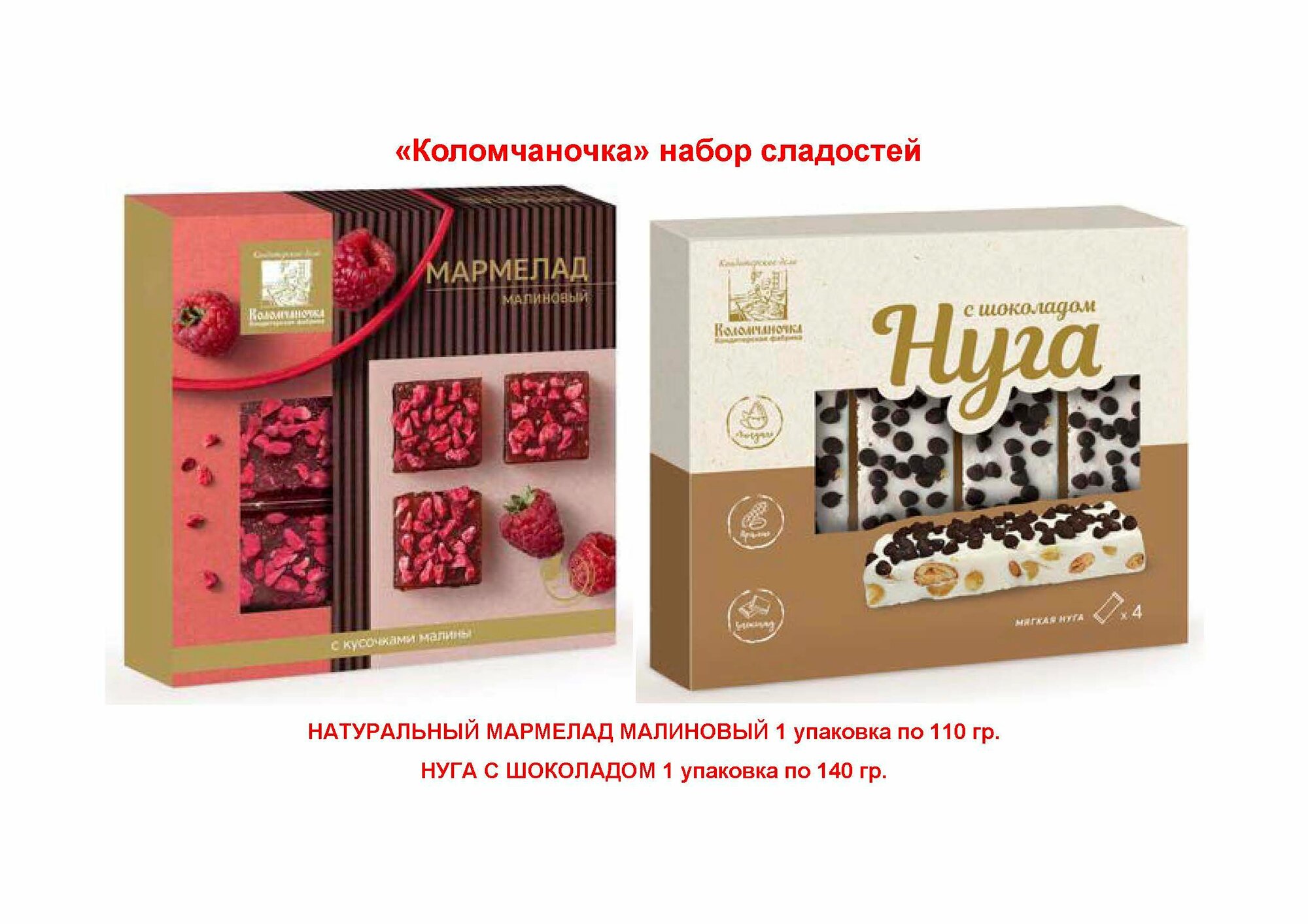 Набор "Коломчаночка": нуга с шоколадом 1х140гр. и натуральный мармелад малиновый 1х110гр.