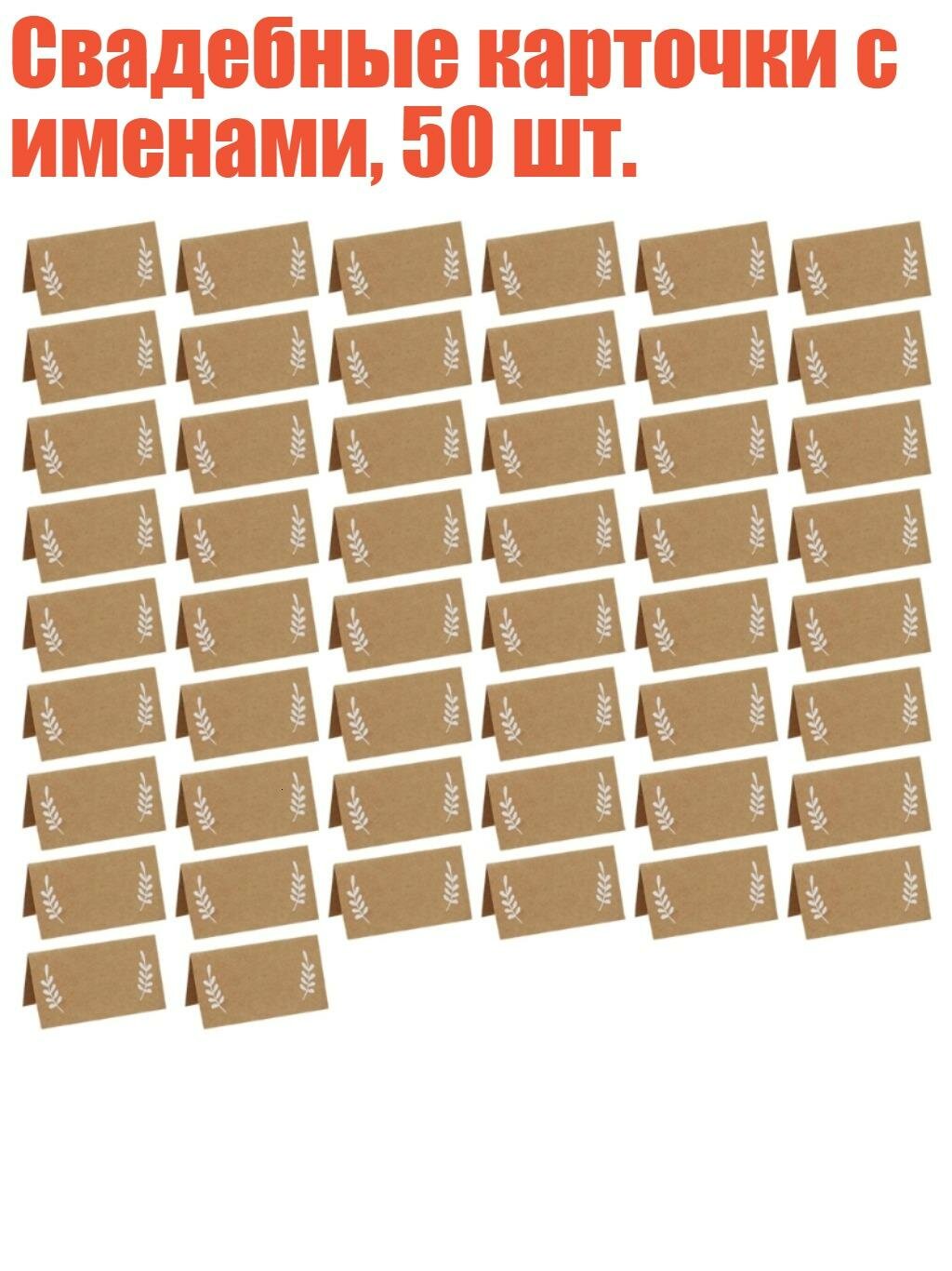 Свадебные карточки с именами, 50 шт.