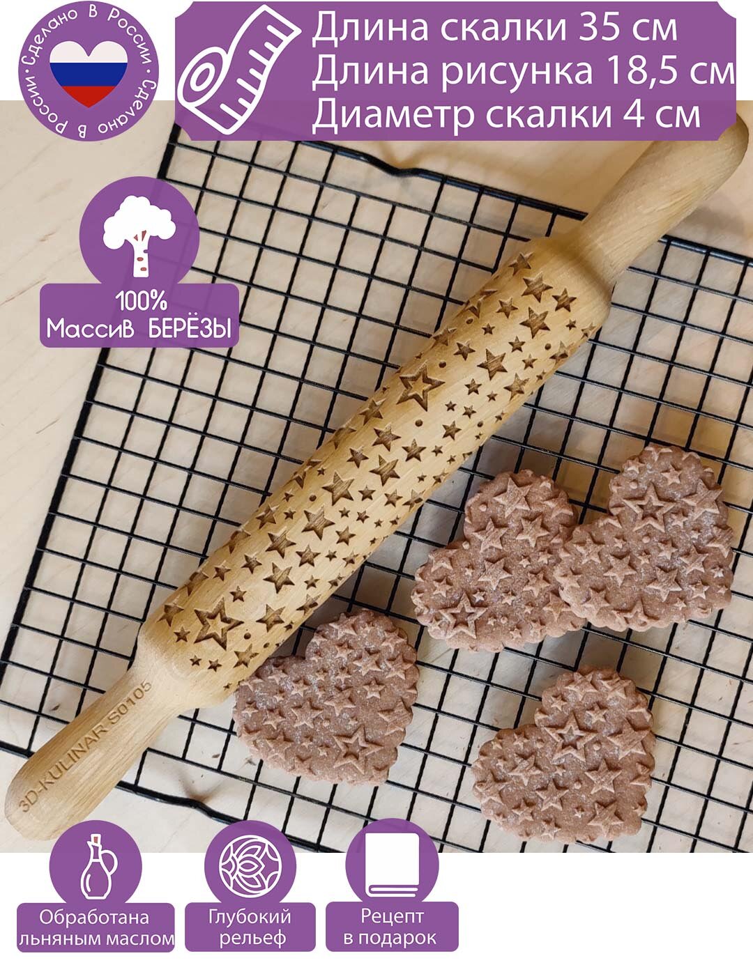 Узорная скалка " Звезды дискотек " 3D-Kulinar