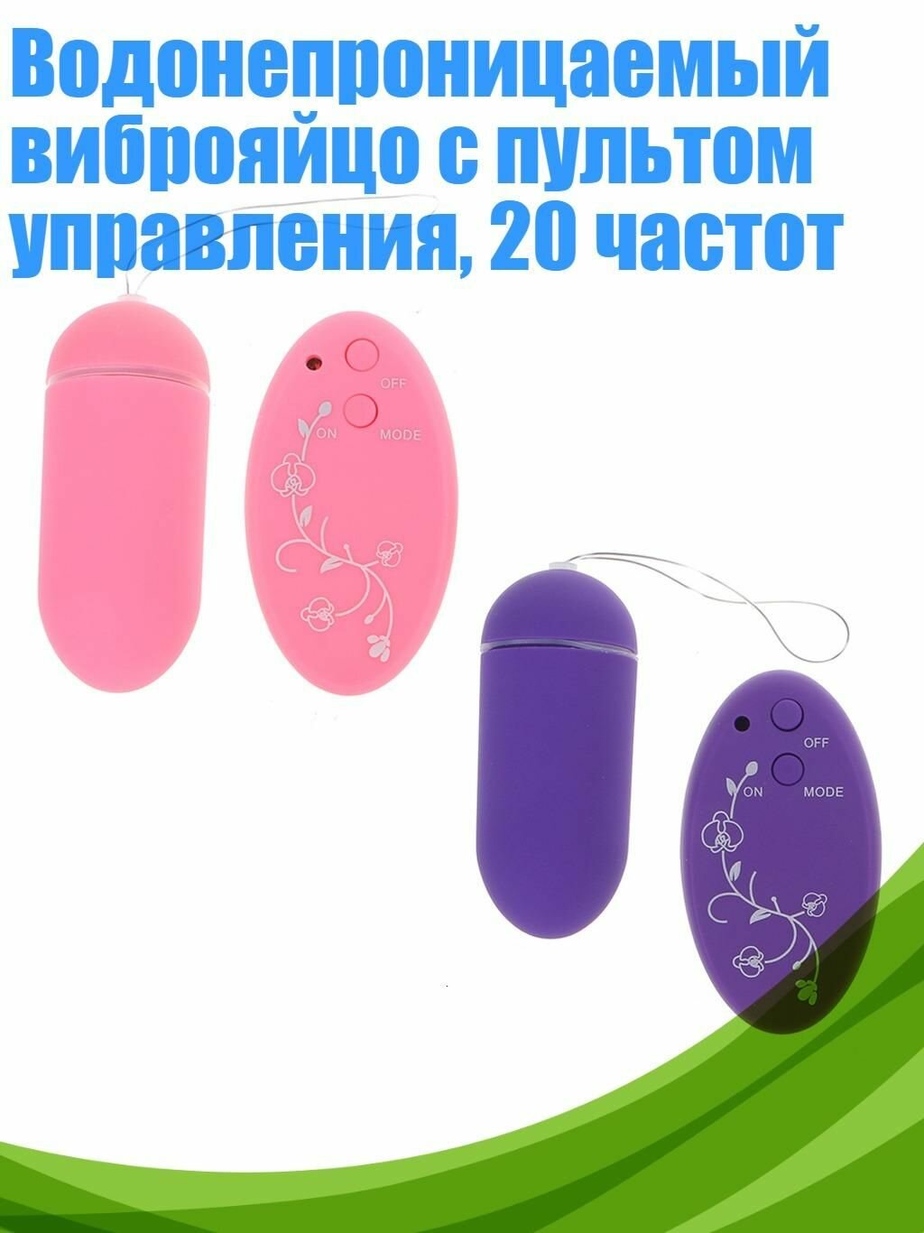 Водонепроницаемый виброяйцо с пультом управления, 20 частот