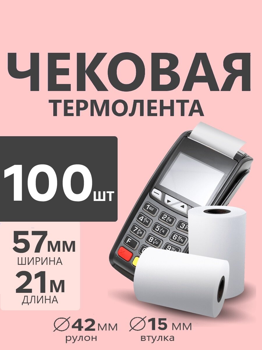 Кассовая чековая лента 57мм 21м для терминала, 100шт