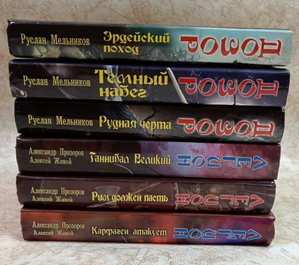 Мельников цикл "Дозор" Темный набег. Эрдейский поход. Рудная черта + Прозоров, Алексей Живой цикл "Легион" Ганнибал Великий. Рим должен пасть. Карфаген атакует (комплект из 6 секонд-хенд книг)