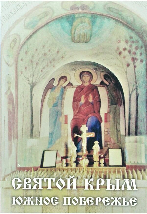 Святой Крым. Южное побережье (Контраст) (Ильюнина Л. А.)