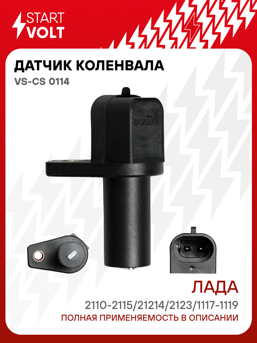 Датчик коленвала для автомобилей Лада 2110-2115/21214/2123/1117-1119 VS-CS 0114 StartVolt