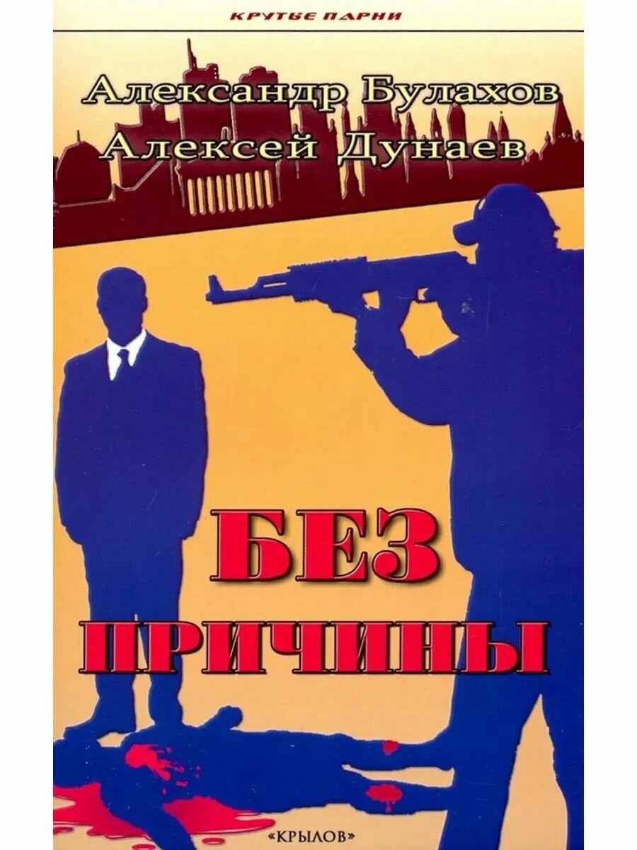 Без причины