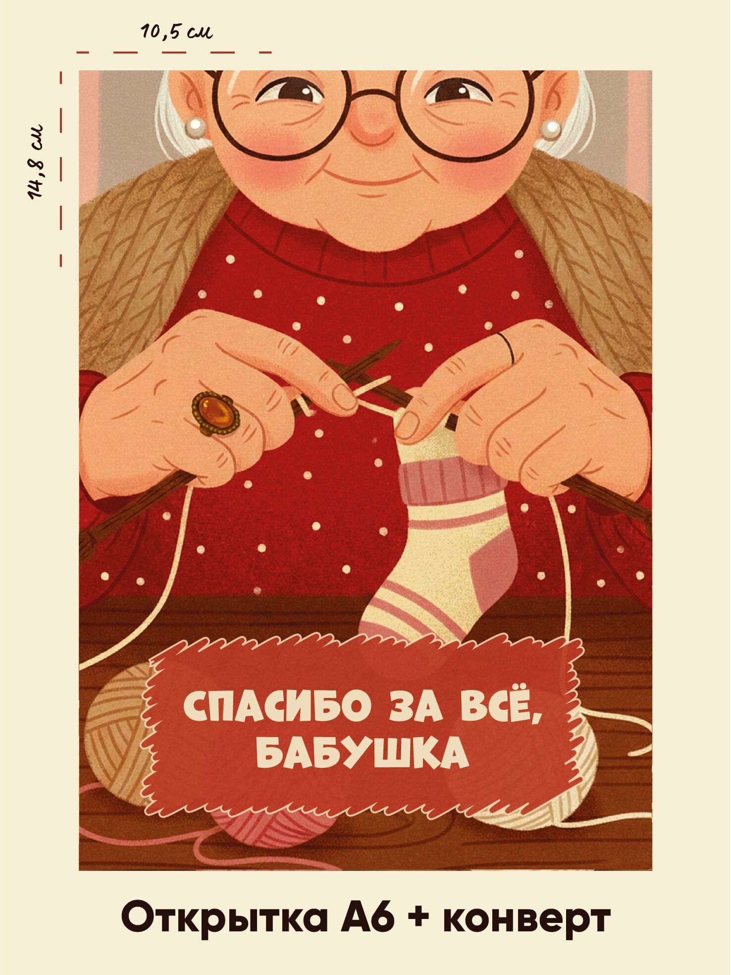 Открытка для бабушки A6 + конверт