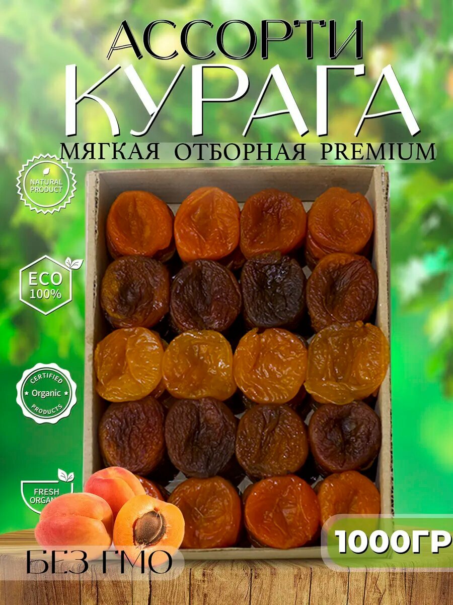 Курага ассорти