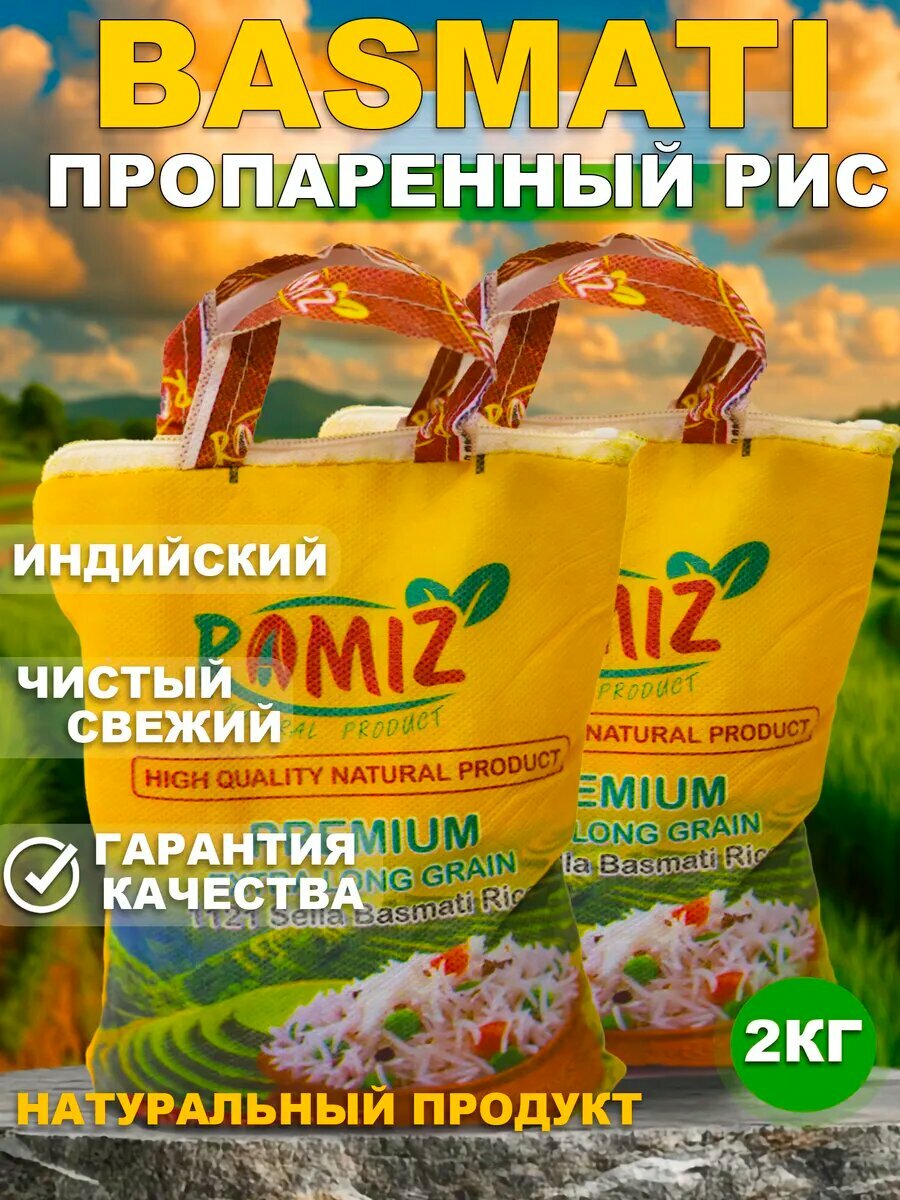 Рис Басмати длиннозерный для плова 2кг