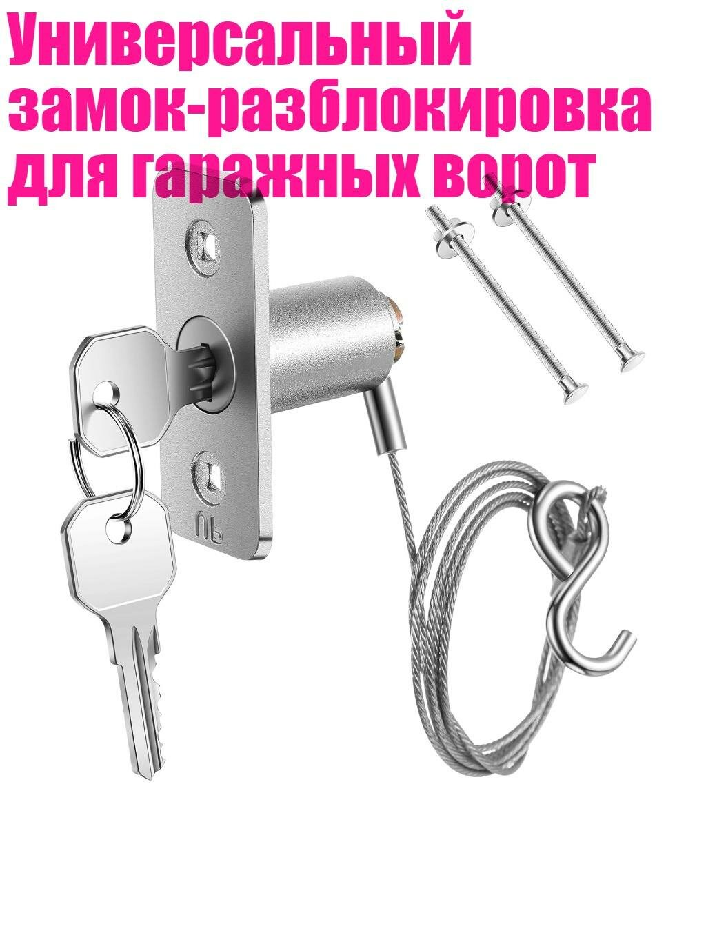 Универсальный замок-разблокировка для гаражных ворот