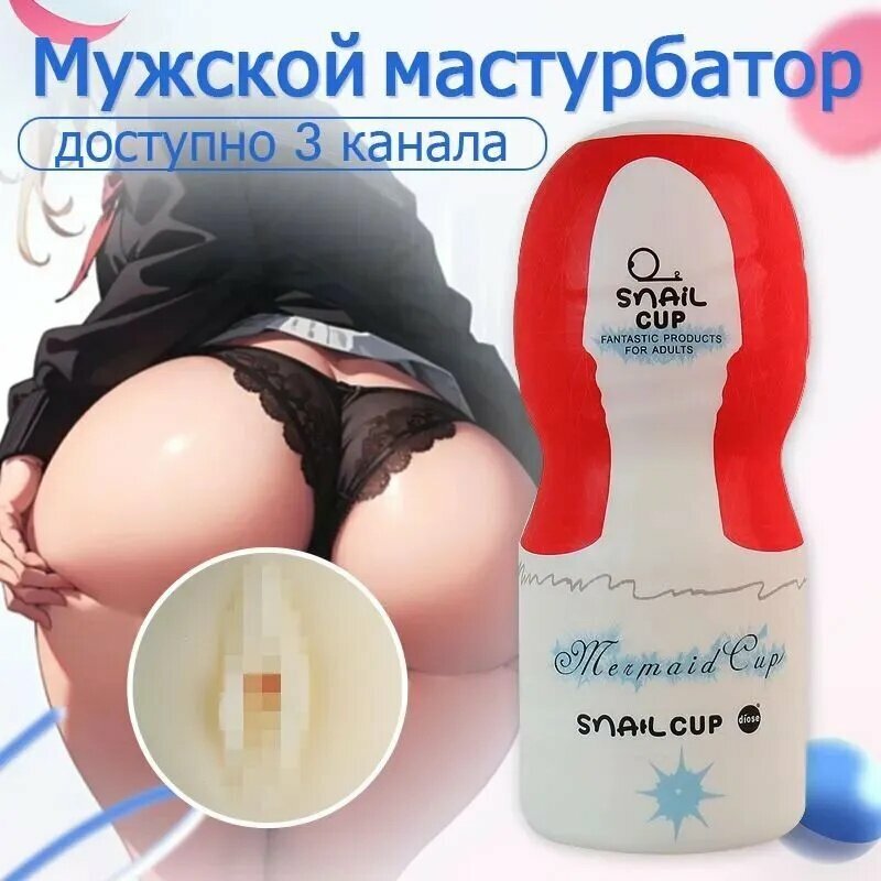 Мужской многоразовый Snail Cup, Мужской резиновый мастурбатор, имитация вагины, классический секс