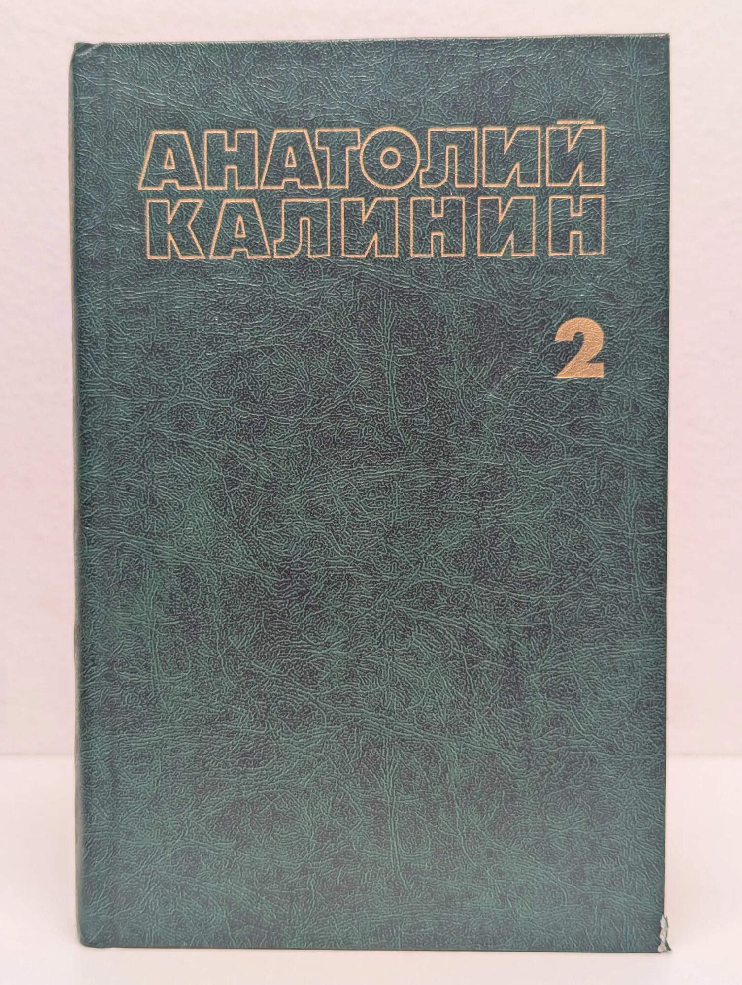 Анатолий Калинин. Собрание сочинений в 4 томах. Том 2 Калинин Анатолий Вениаминович 1982