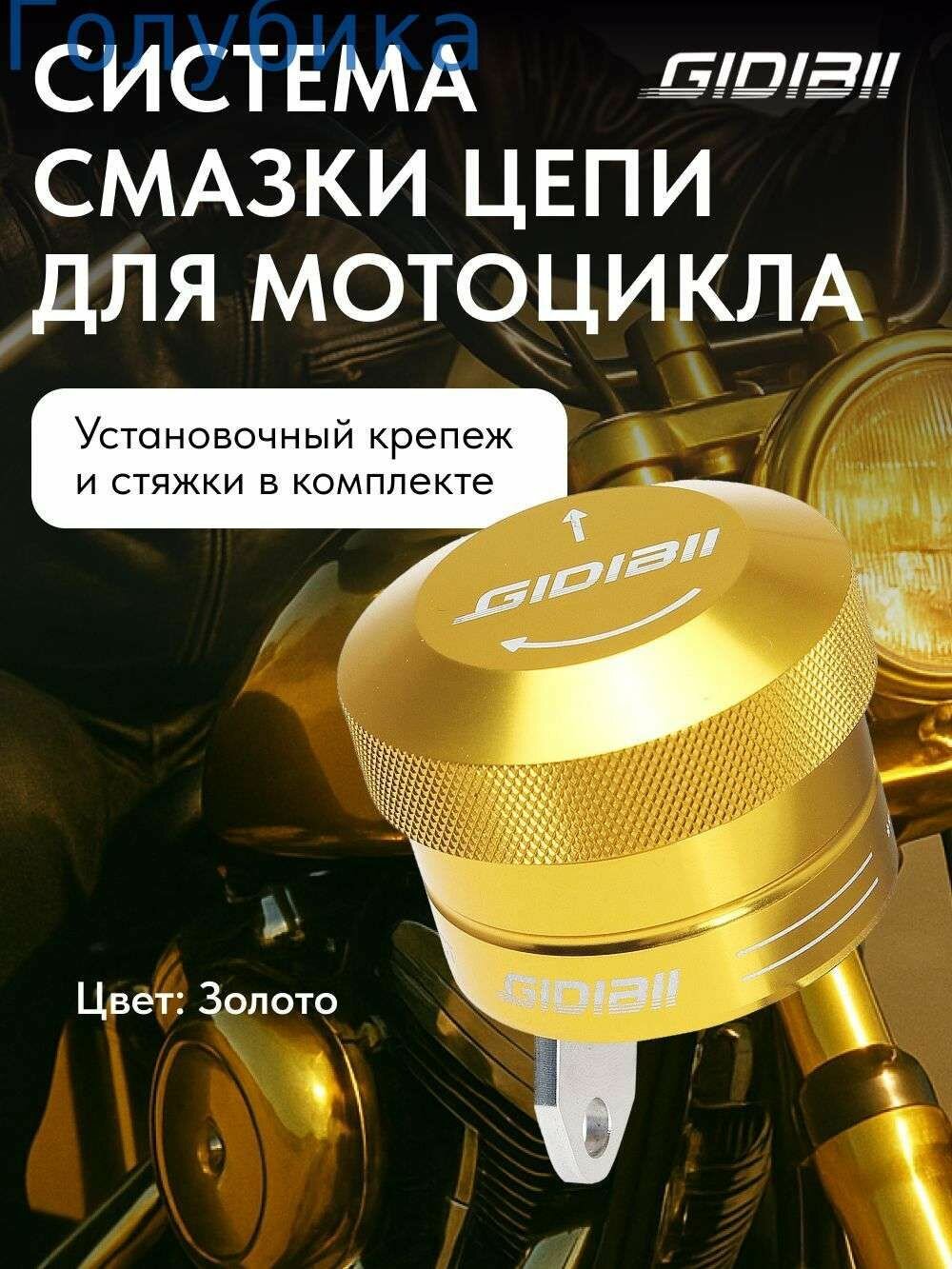 GIDIBII система смазки цепи для мотоцикла (автосмазчик цепи) цвет золотой