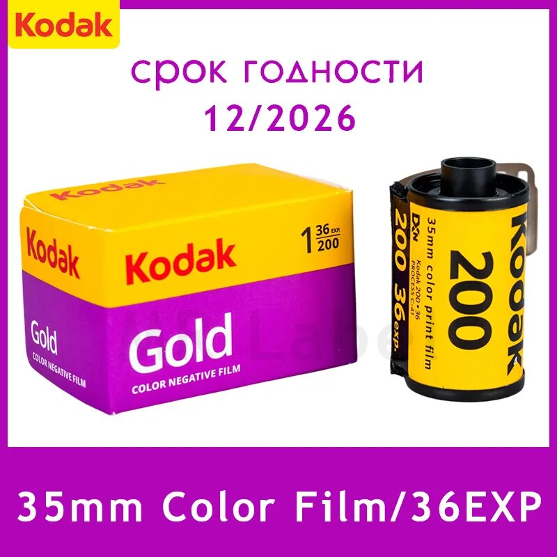 Фотопленка цветная Kodak Gold 200 36 кадров 35мм, Для M35/H35/I60/ F9