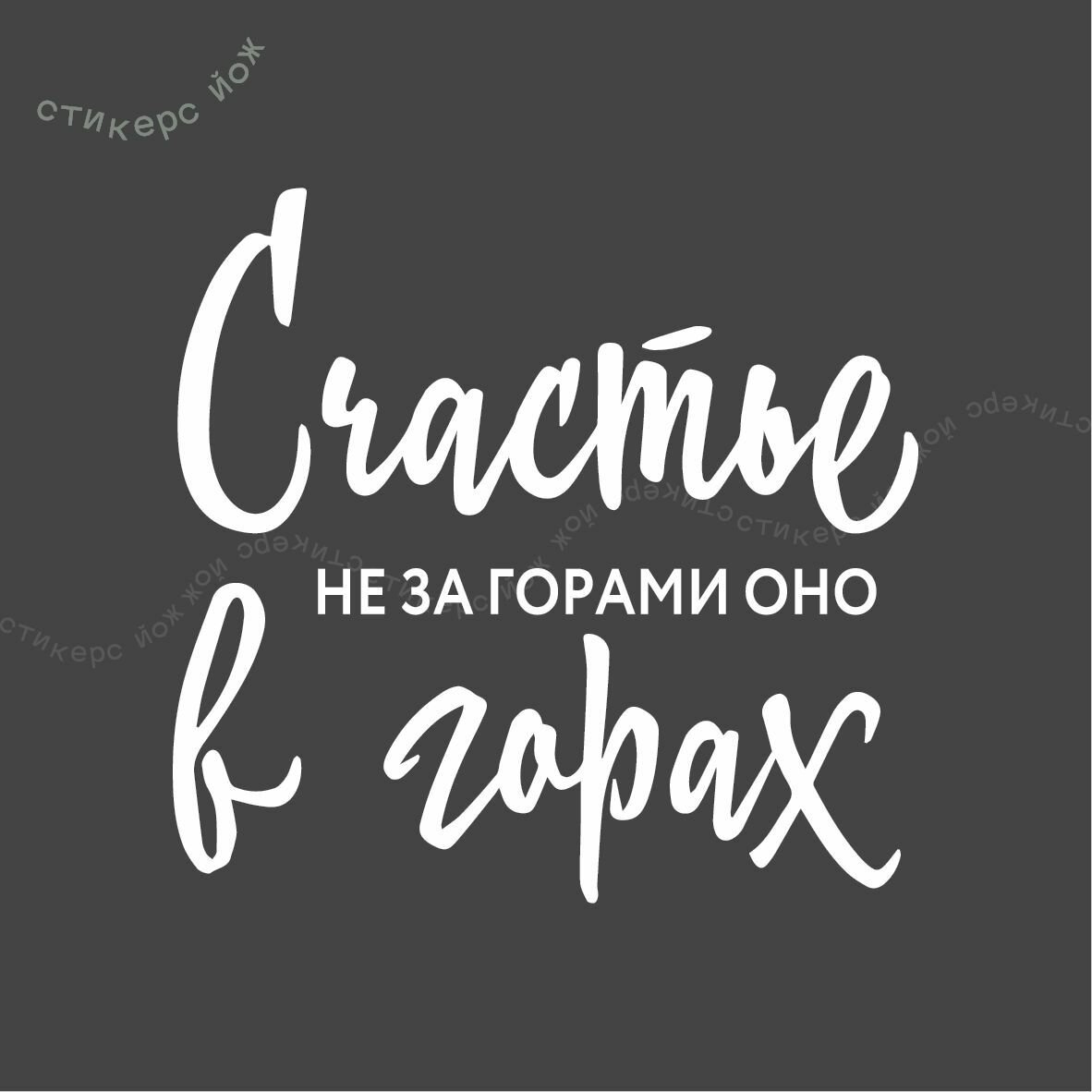 Наклейка "Счастье не за горами, оно в горах" 17х16 см