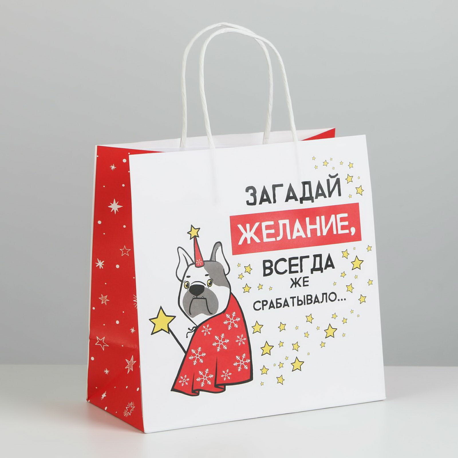 Пакет подарочный новогодний "Загадай желание", 22x22x11 см, цвет: белый