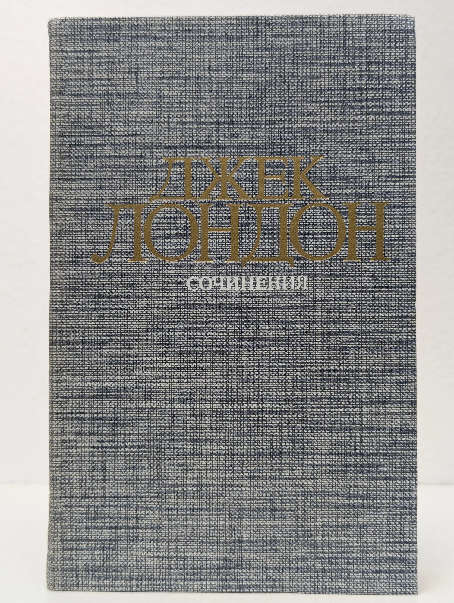 Джек Лондон. Сочинения. Рассказы Лондон Джек 1984
