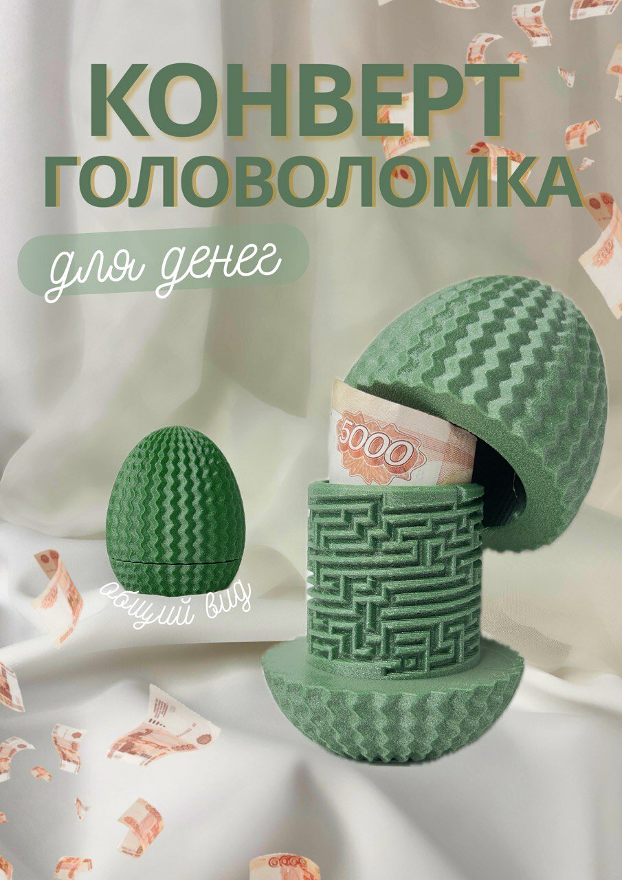 Подарочная Коробка-головоломка, сюрприз, конверт для денег "Яйцо" Бледно-зеленое