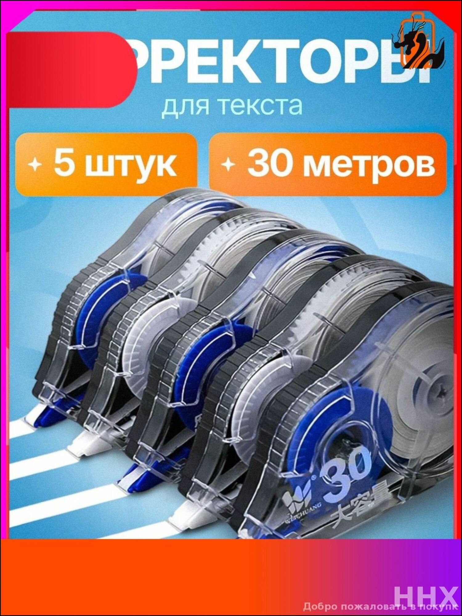 Эксклюзивный комплект 5 шт корректоров ленты 30 м