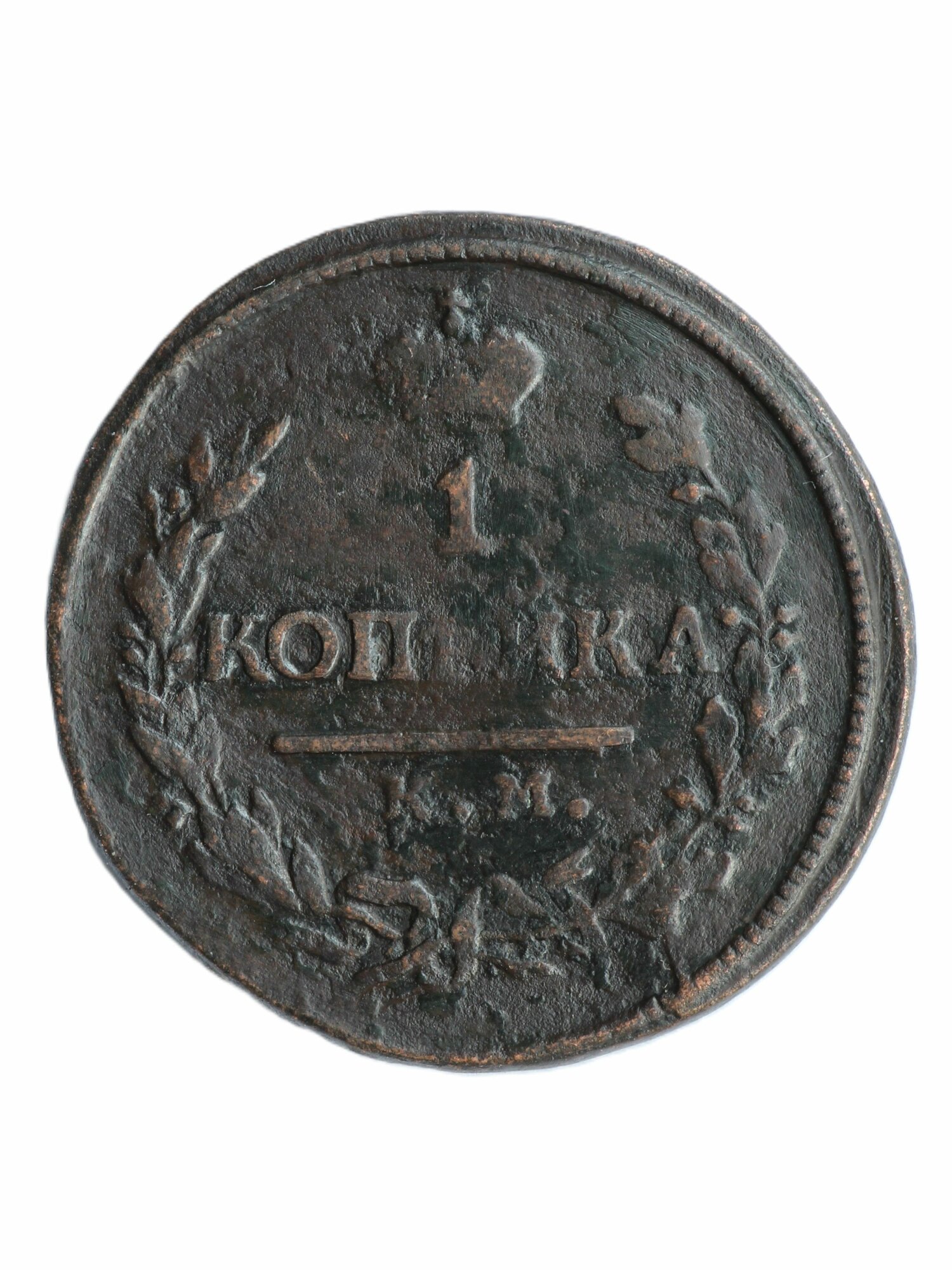 Подлинная монета 1 копейка 1818 год КM ДБ Царская Россия Александр I